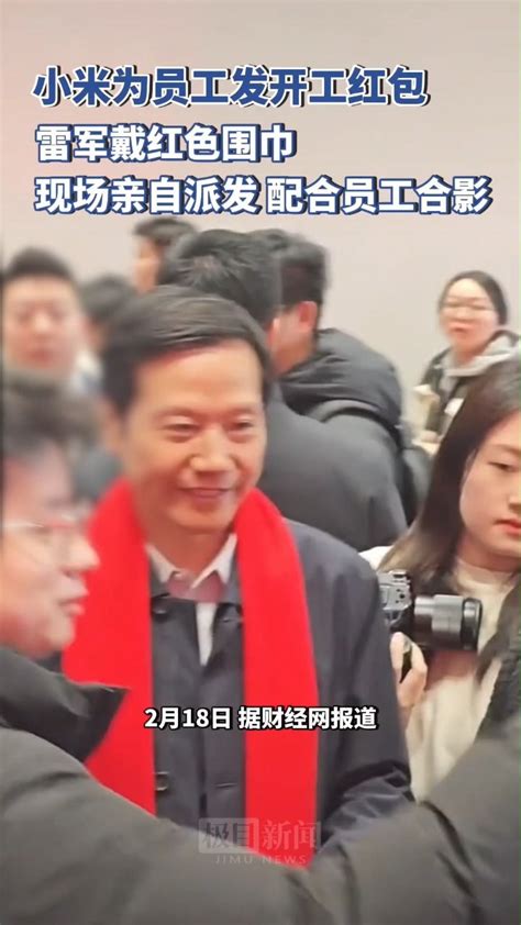 小米为员工发开工红包雷军戴红色围巾到现场亲自派发还配合不少员工合影 高清1080P在线观看平台 腾讯视频