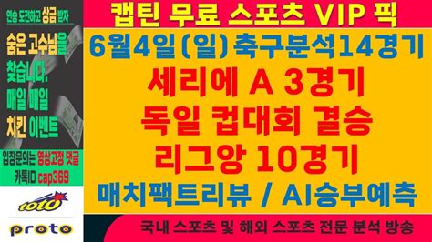 스포츠토토vip⭐6월4일일⭐ 해외축구14경기세리에a포칼컵리그앙매치팩트리뷰ai승부예측 승무패핸디캡언더오버 목차확인 무료조합 가장 빠르고 정확한 토토분석