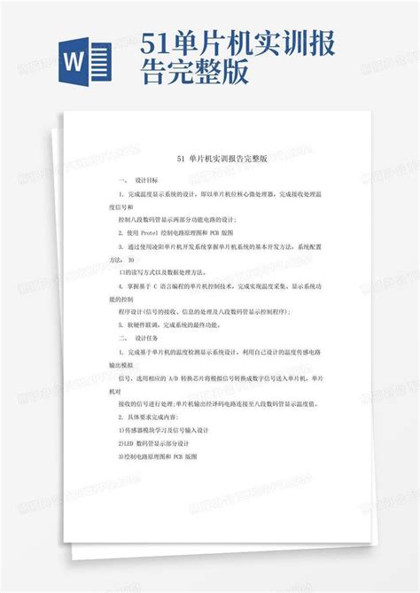 51单片机实训报告完整版word模板下载 编号qdekzgjv 熊猫办公