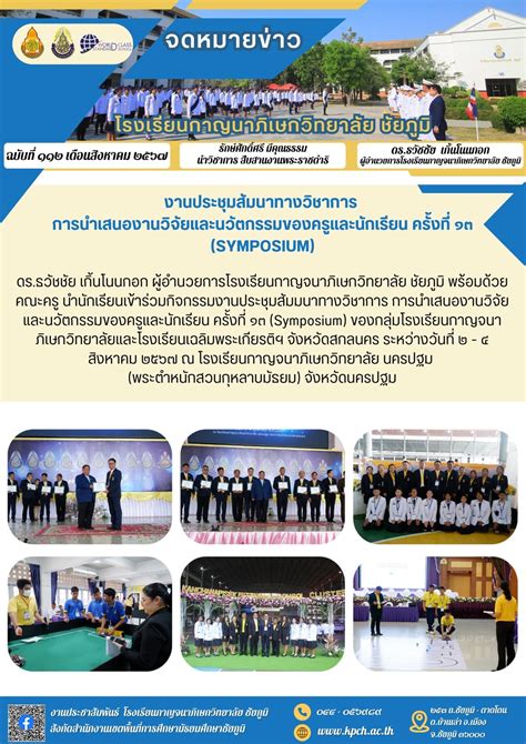 ดร ธวัชชัย โรงเรียนกาญจนาภิเษกวิทยาลัย ชัยภูมิ Kpch