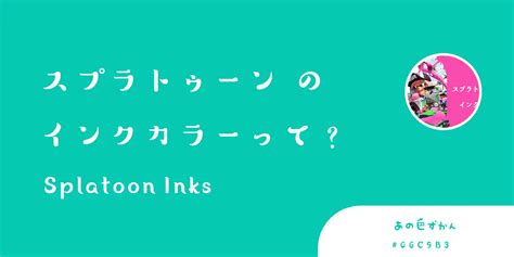 スプラトゥーンのインクカラーを教えて あの色図鑑
