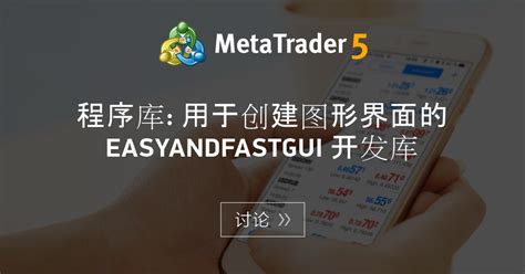 程序库 用于创建图形界面的 Easyandfastgui 开发库 文章，程序库评论 Mql5 算法交易论坛