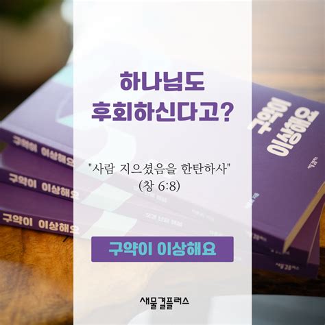 새물결플러스 하나님의 한탄후회은 하나님에게 인간의 감정을 이입해 하나님의 역사 행위를 설명하는