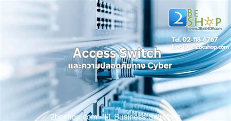 Access Switch สวตชระดบการเขาถง การเชอมตอและการรกษาความปลอดภย BESHOP Life แหลง