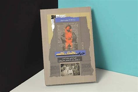 حیات یحیی نجی؛ تازه‌ترین کتاب سید مقداد نبوی رضوی از راه رسید ایبنا