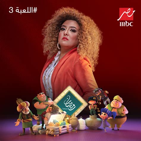 الجزء الثالث من مسلسل اللعبة على شاشة Mbc مصر في رمضان
