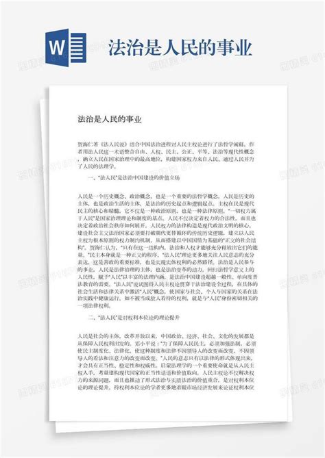 法治是人民的事业word模板免费下载 编号vj2ay3dj9 图精灵