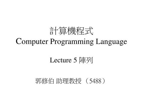 Ppt 計算機程式 C Omputer Programming Language Lecture 5 陣列 Powerpoint Presentation Id5911984