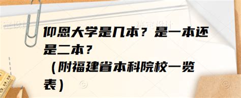 仰恩大学是几本？是一本还是二本？（附福建省本科院校一览表）