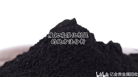 钯碳废料回收，废钯碳催化剂提炼方法的分析对比 哔哩哔哩