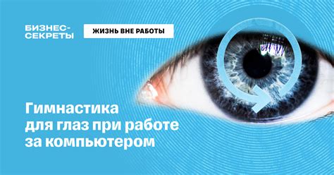 Гимнастика для глаз 10 упражнений для расслабления при работе за компьютером