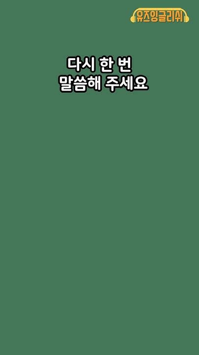기초영어회화4 듣기만 해도 쉽게 익혀지는 기초영어문장 영어반복듣기 생활영어회화 Shorts Short Youtube