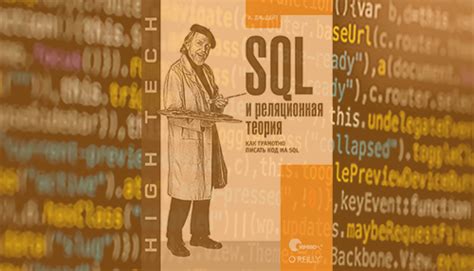 Sql и реляционная теория Как грамотно писать код на Sql