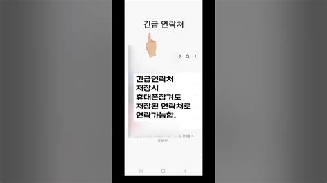 휴대전화 의료정보 긴급연락처 설정 필수 안전 응급실 의료정보 본인확인 긴급연락처 Youtube