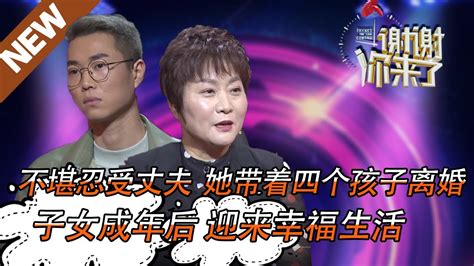 【new】谢谢你来了：因不堪忍受丈夫过分举动，她带着四个孩子离婚，孩子长大后一个比一个孝顺，迎来晚年幸福生活。 Youtube