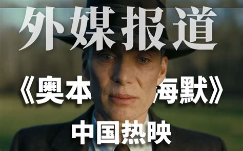 外媒报道：《奥本海默》中国热映 Albert英语研习社 Albert英语研习社 哔哩哔哩视频