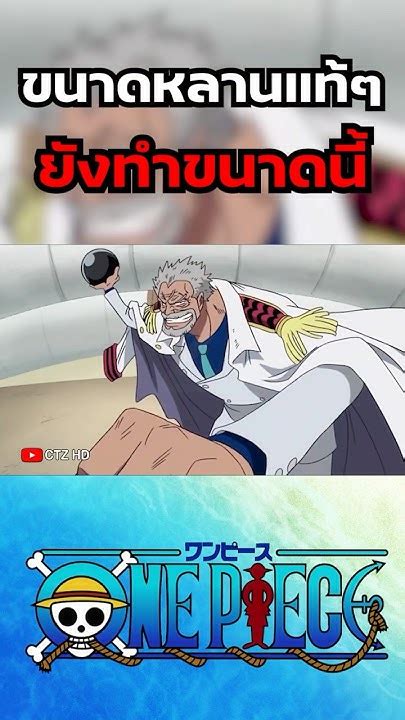 ขนาดหลานแท้ๆ ยังทำขนาดนี้ ใน One Piece Onepiece ลูฟี่ วันพีช Youtube