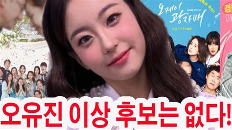 핫 뉴스 오유진이 Kbs 새 드라마 Ost 가수로 발탁됐다 오유진을 위해 특별히 작곡된 5개의 Ost Kbs 사장님의 확신 발언 오유진 이상 후보는 없다