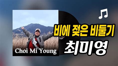 비에 젖은 비둘기원곡이승연최미영 Youtube