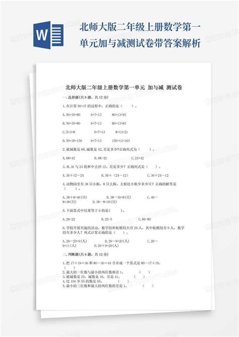 北师大版二年级上册数学第一单元加与减测试卷带答案解析word模板下载 熊猫办公