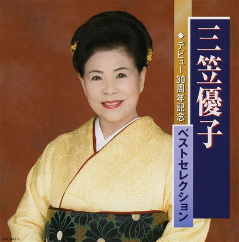 CD07三笠優子ベストセレクション作品詳細 GEO Online ゲオオンライン