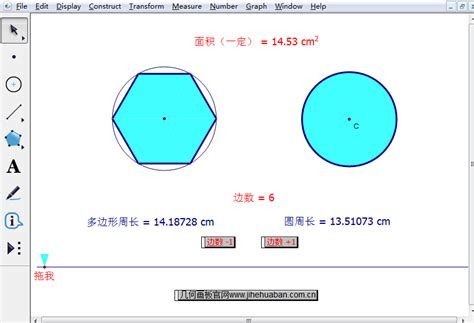 用几何画板比较正多边形和圆的周长 几何画板网站