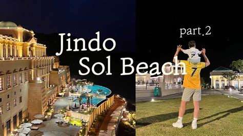 진도 쏠비치 브이로그 2편ㅣ아기랑 진도여행 쏠비치 야경 2박3일 진도여행 진도 맛집 신호등 회관 Youtube