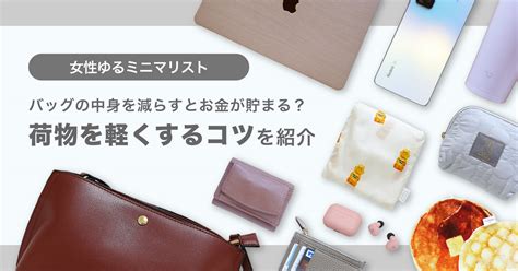 【30代女性ミニマリスト】バッグの中身・通勤編│普段遣いとの兼用バッグも紹介 ミニマル部
