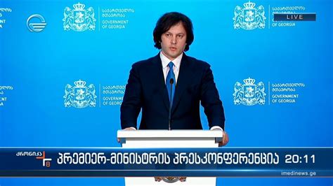 პრემიერ მინისტრის პრესკონფერენცია Youtube