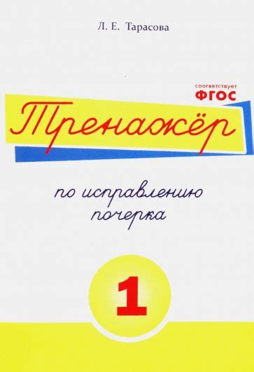 Книга Тренажёр по исправлению почерка Тетрадь №1 Русский язык ФГОС Л Тарасова Купить