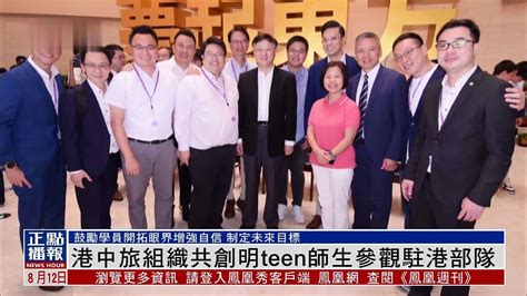 港中旅组织“共创明teen”师生参观解放军驻港部队展览中心凤凰网视频凤凰网 港中旅组织“共创明teen”师生参观解放军驻港部队展览中心凤凰网视频凤凰网