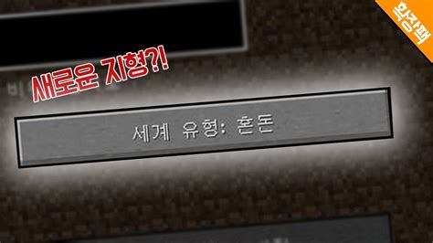 이수건 Ι 미래의 마크 새로운 지형 새 지형인 혼돈 이 추가됬다 5분 이상 버티면 초고수 인정 [ 이수건의 5분 다큐멘터리 ] Ι 국수 지형 모드 Ι 마인크래프트