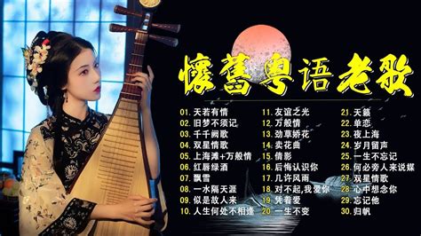 【粵語經典金曲】70，80，90年代粤语怀旧白金曲：天若有情／旧梦不须记／千千阙歌／双星情歌／上海滩 📀 怀旧记忆值得收藏－每天必听的歌