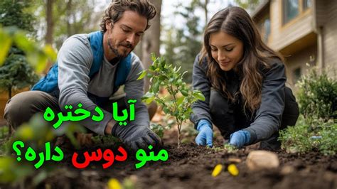 آیا دختره منو دوس داره؟ Youtube