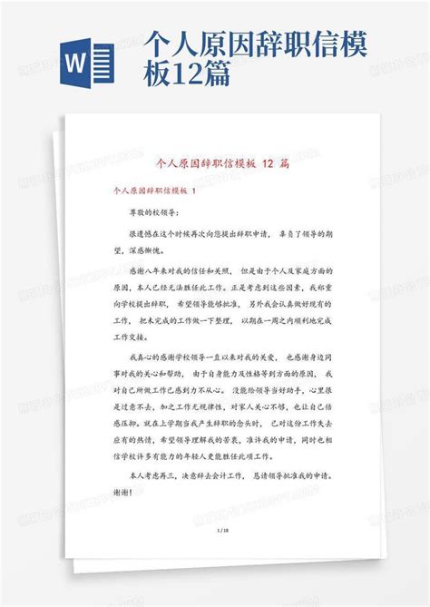 个人原因辞职信12篇Word模板下载 编号qxgzdjjn 熊猫办公