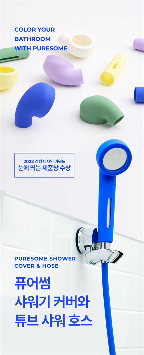 베이직 샤워기 전용 퓨어썸 컬러 샤워기 커버