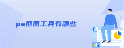 ps抠图工具有哪些 Python基础教程
