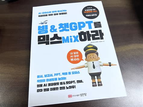 빙 and 챗gpt를 믹스mix하라 도서 리뷰