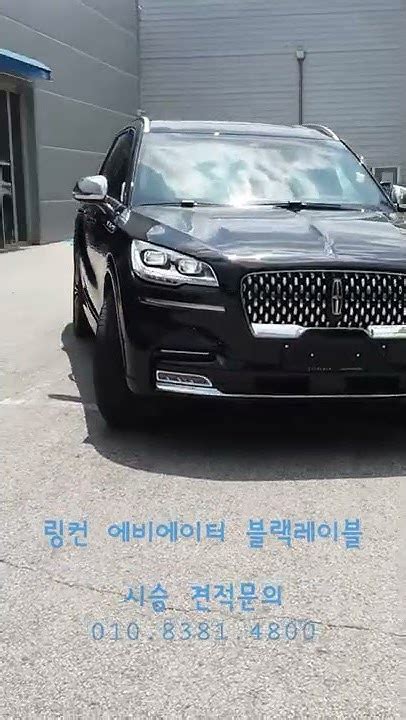안녕하세요 포드링컨 전주전시장 서영범과장입니다 링컨 프리미엄 6인승 Suv 에비에이터 외장 블랙 영상입니다 컬러 고민이신분들을 위해 간단히 제작한 쇼츠 영상입니다