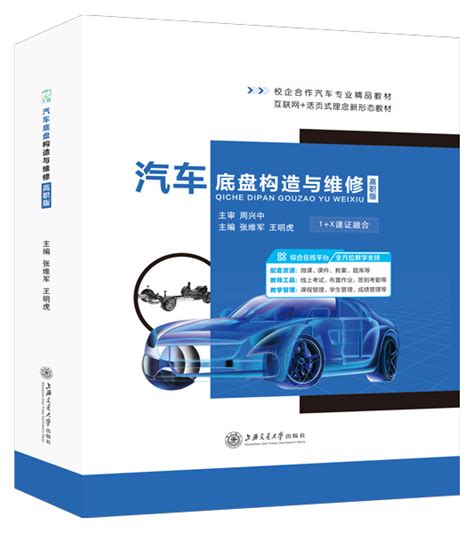 汽车底盘构造与维修（高职版）（全彩）（含微课）（活页式）