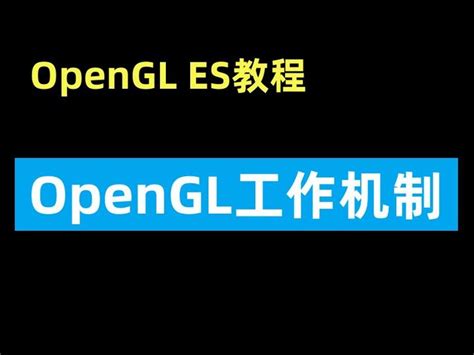 一看就懂的opengl Es教程——再谈opengl工作机制 知乎 一看就懂的opengl Es教程——再谈opengl工作机制 知乎