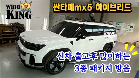 싼타페mx5 하이브리드 신차 출고후 많이하는 방음패키지방음휀다방음트렁크방음바닥방음윈드킹풍절음노면소음데드너방음 Youtube