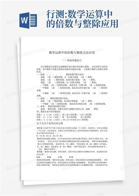 行测数学运算中的倍数与整除应用word模板下载编号lbojkwne熊猫办公