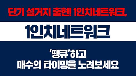 단기 설거지 출현 1인치네트워크 땡큐하고 매수의 타이밍을 노려보세요 Youtube