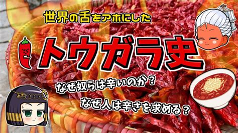 トウガラシの歴史 世界の食卓を変えた赤い衝撃 ニコニコ動画
