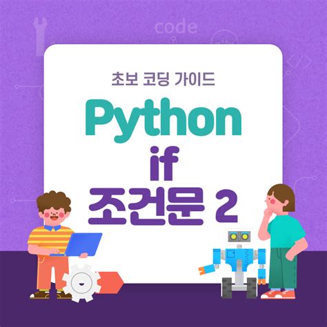 Python 조건문 기초 초보자를 위한 If 활용 가이드 2