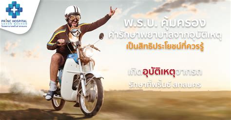 พ ร บ คุ้มครองค่ารักษาพยาบาลจากอุบัติเหตุ เป็นสิทธิประโยชน์ที่ควรรู้