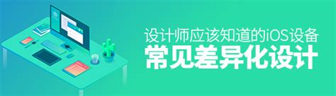 设计师应该知道的 iOS 设备常见差异化设计 优设网 学AI设计上优设