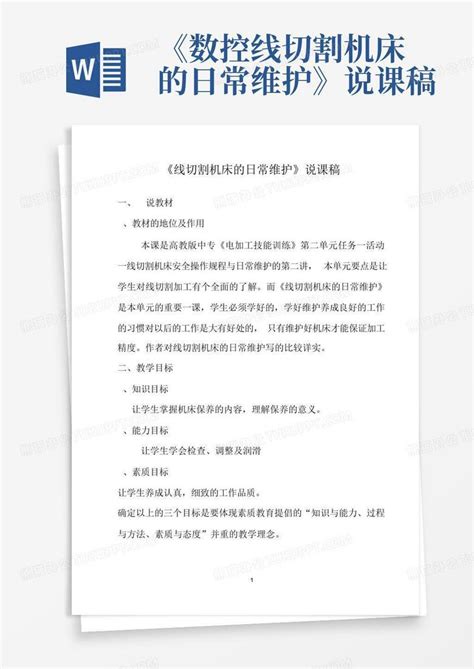 数控线切割机床的日常维护说课稿 Word模板下载 编号lwpxnnzj 熊猫办公