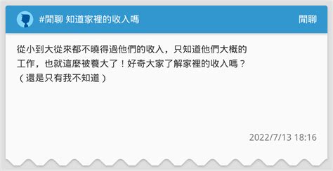 閒聊 知道家裡的收入嗎 閒聊板 Dcard